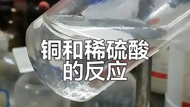 铜与稀硫酸反应,结果竟然这样!