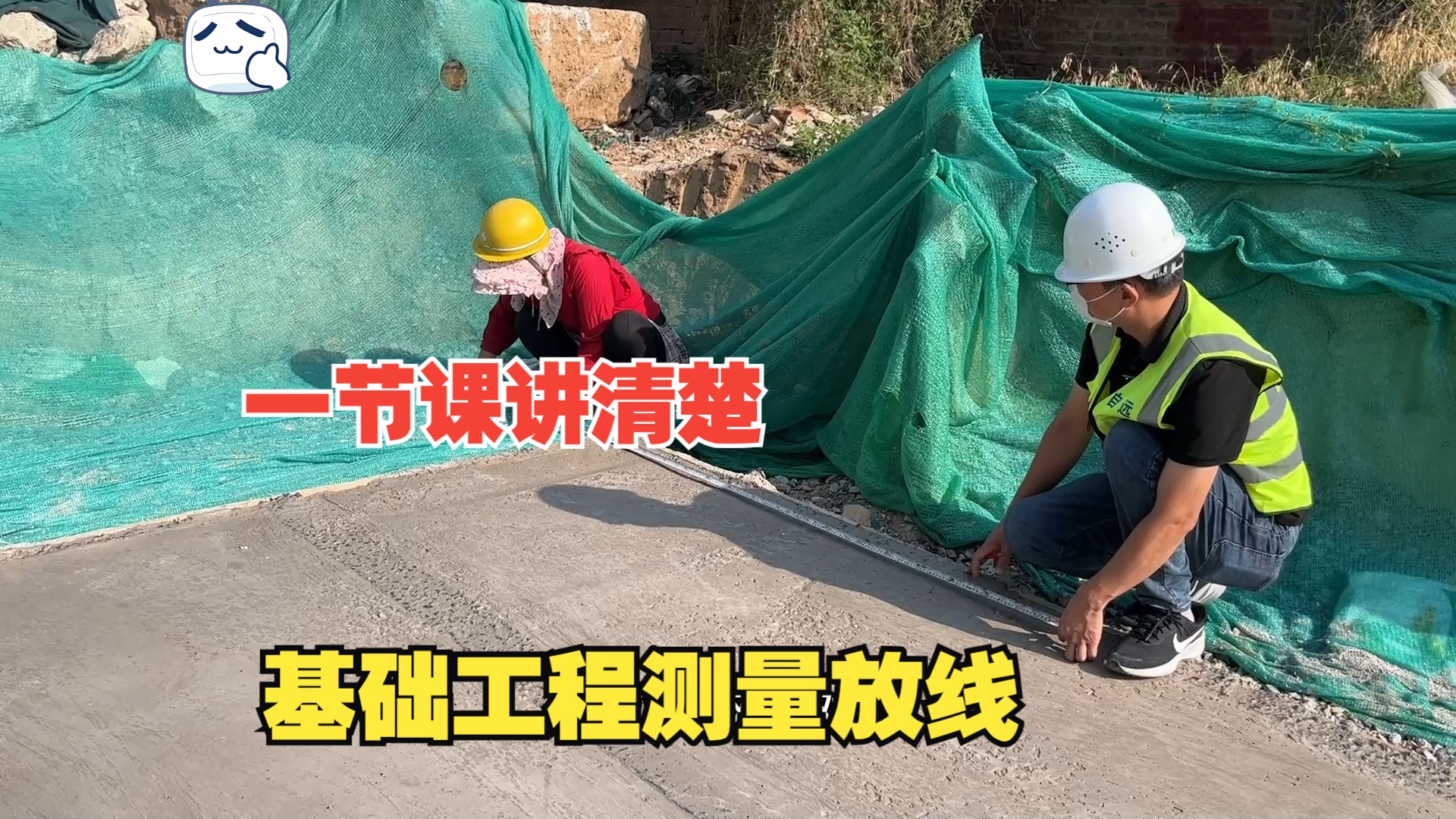 框架结构系列第五课--基础垫层定位放线