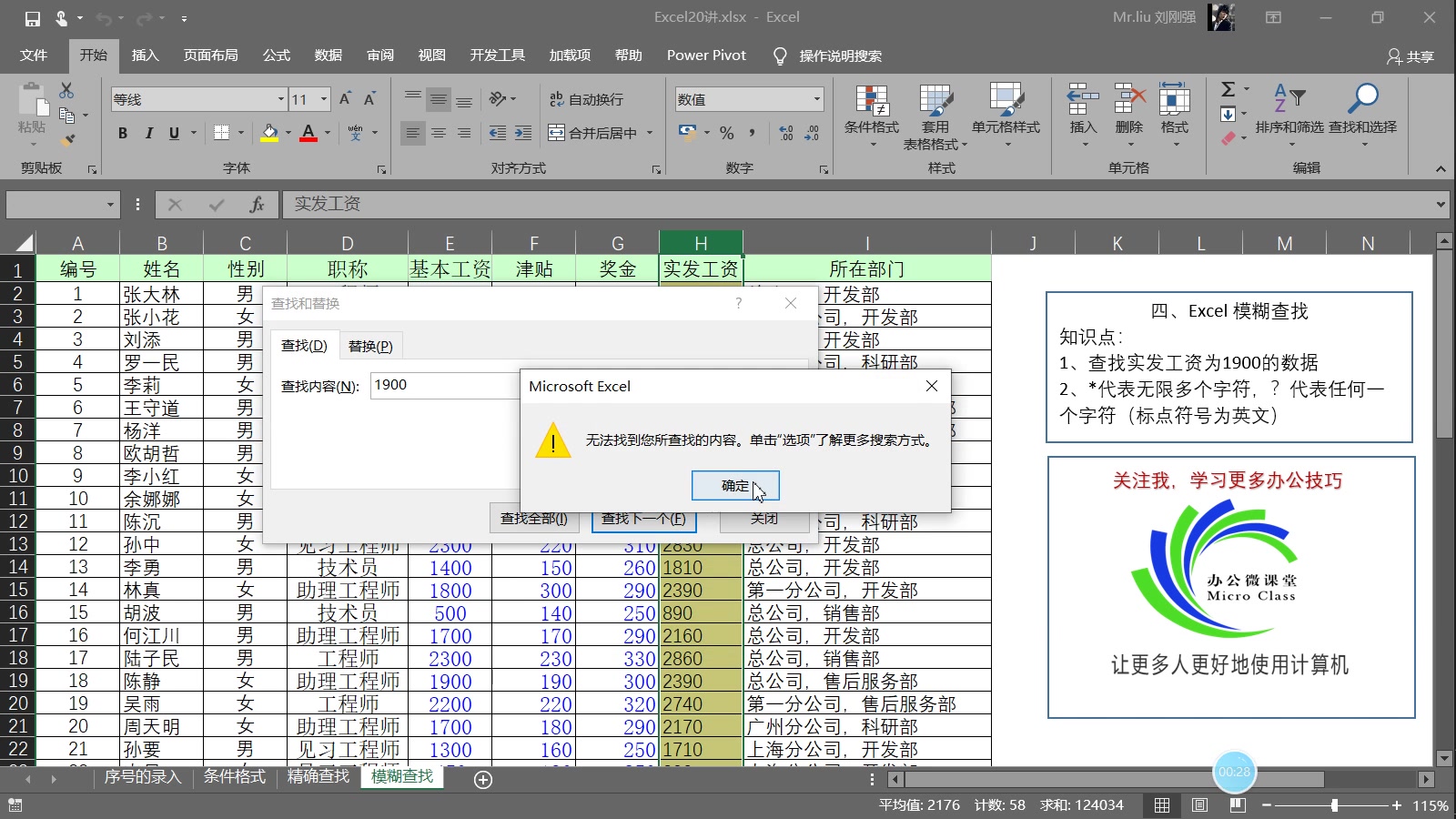 四、Excel:模糊查找