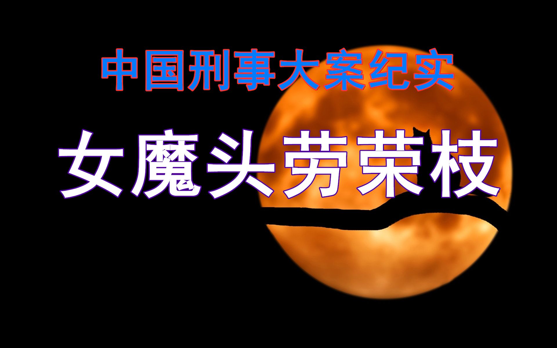 身负7条人命+潜逃20年的女魔头:劳荣枝 | 中国刑事大案纪实