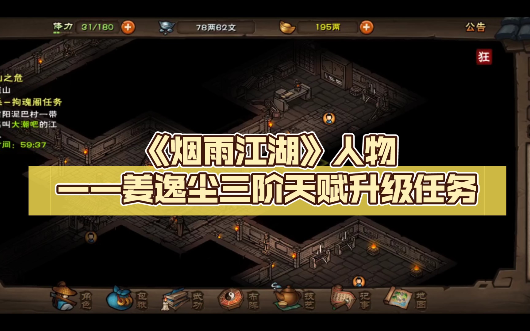 《烟雨江湖》人物——姜逸尘三阶天赋升级任务_手机游戏热门视频