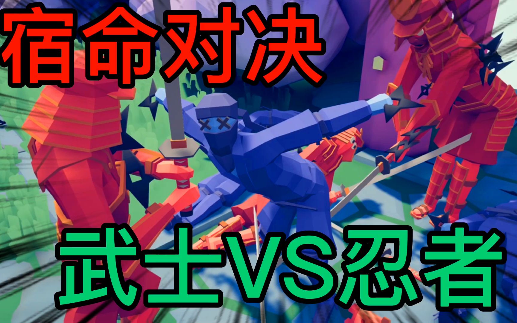 宿命的对决!武士VS忍者丨全面战争模拟器