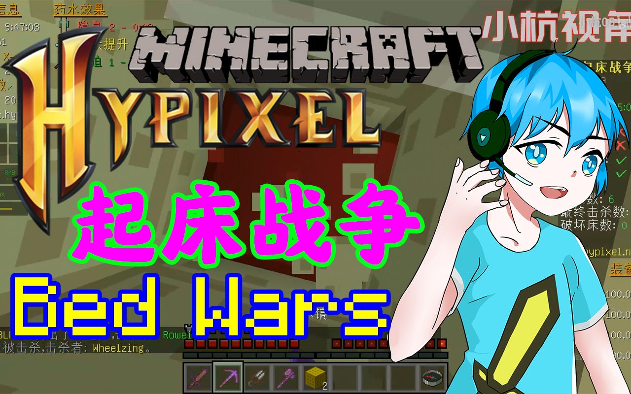 【60fps丨Hypixel起床战争】国际服四人起床战争!小杭MC我的世界...