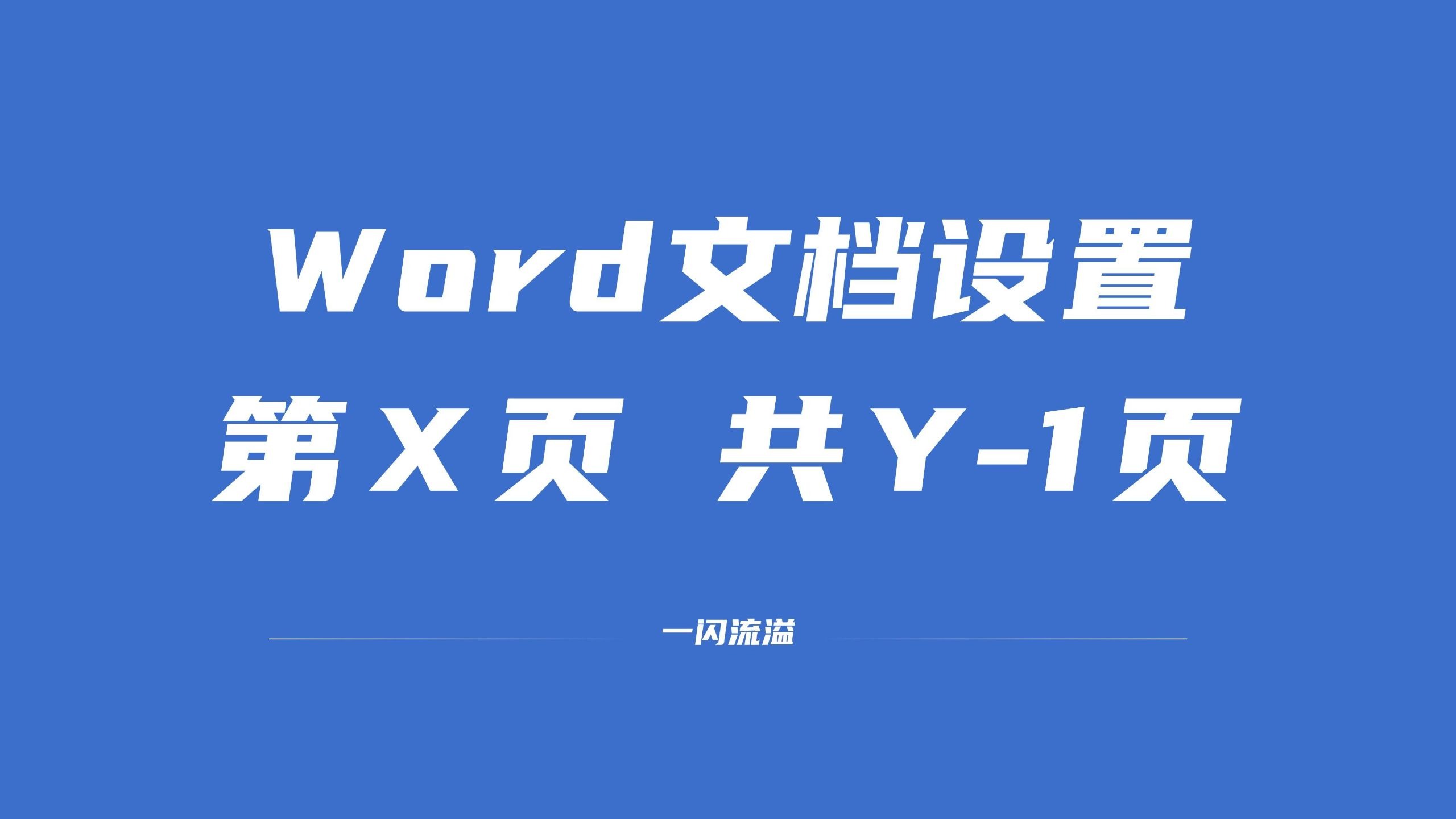 Word文档设置 第X页 共Y-1页