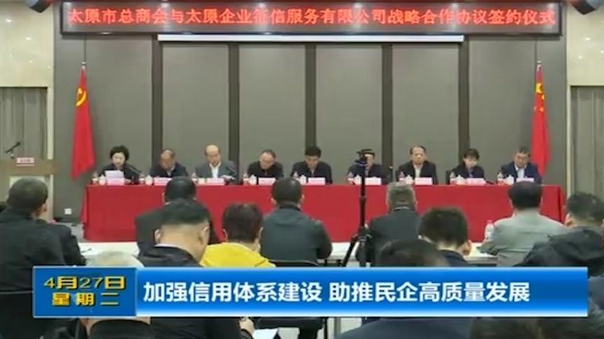 太原:加强信用体系建设,解决企业融资难题,助推民企高质量发展