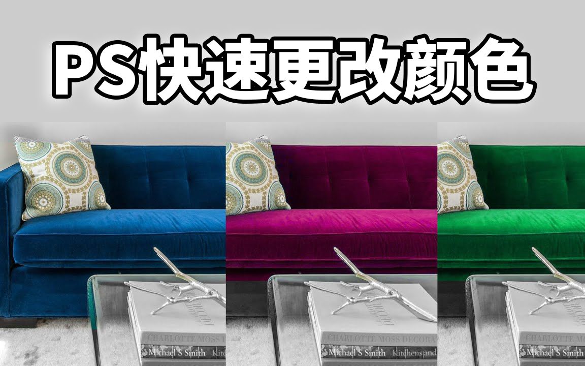PS小技巧 | 教你使用PS快速修改颜色