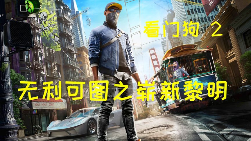 【磊班长】看门狗2:主线任务-无利可图之崭新黎明之神殿
