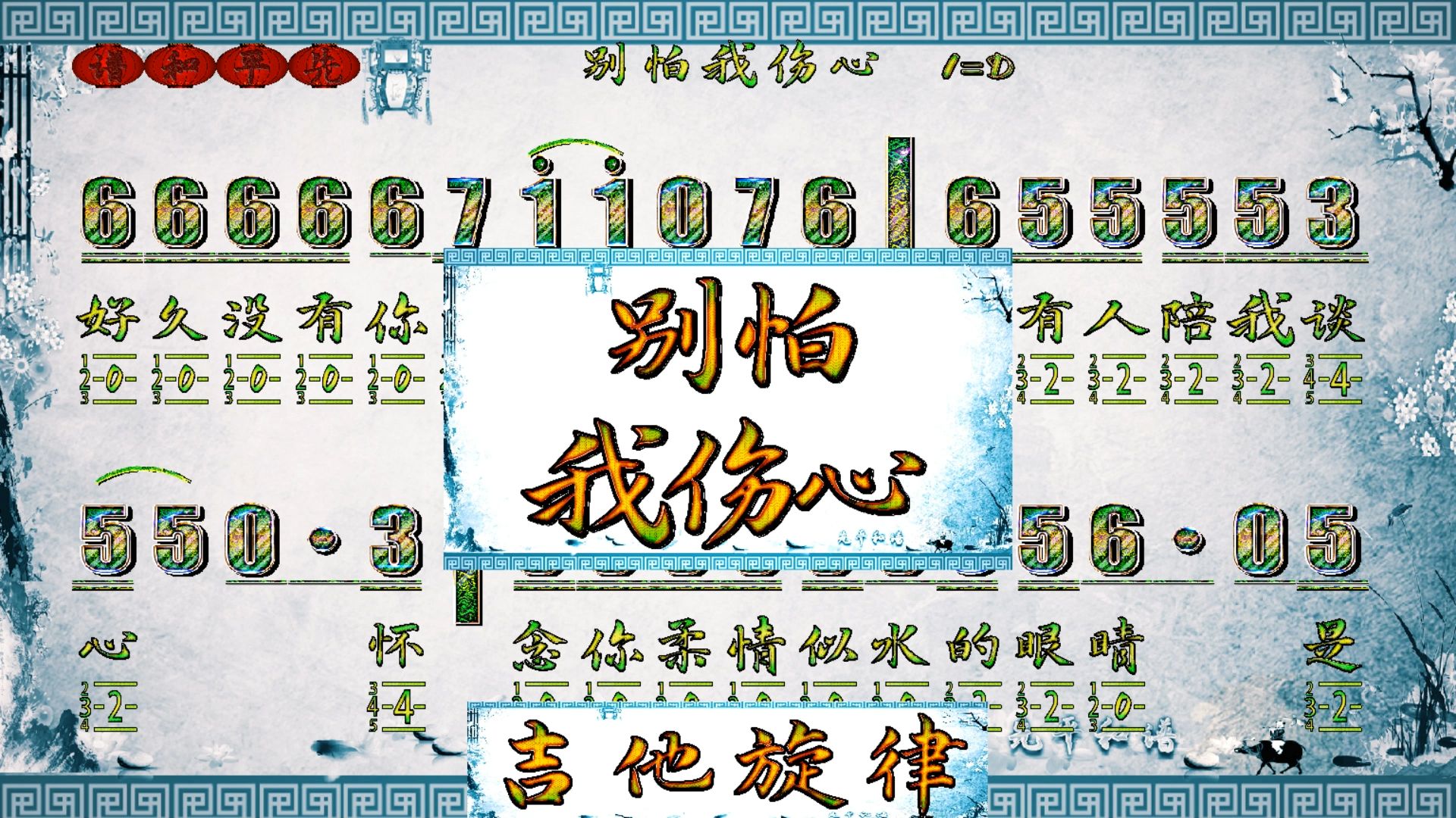 《别怕我伤心》吉他旋律版动态简谱,零基础学习弹吉他