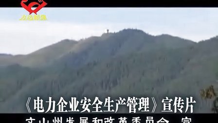 【拍客】《电力企业安全生产管理》宣传片