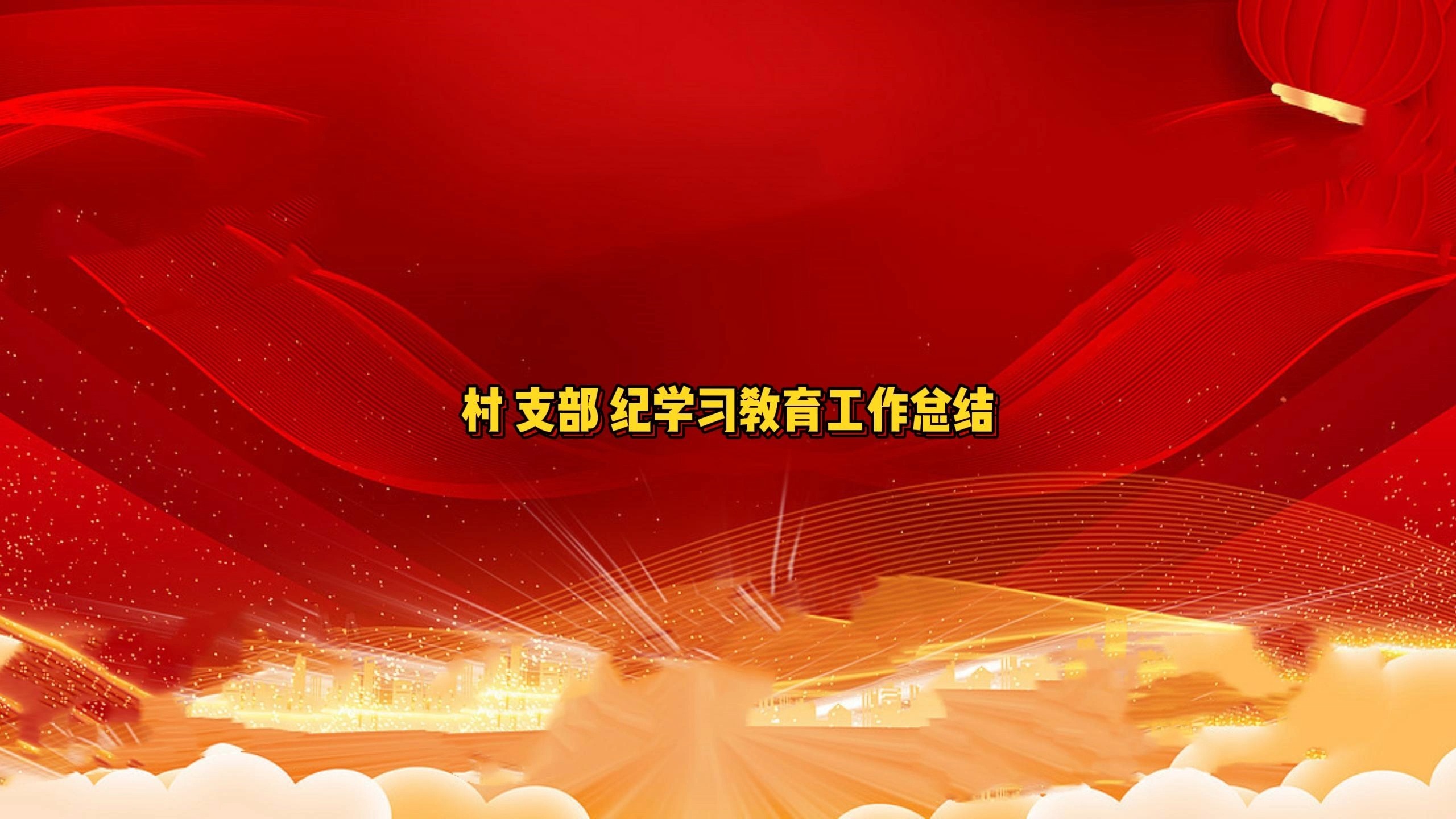 村党支部党纪学习教育工作总结
