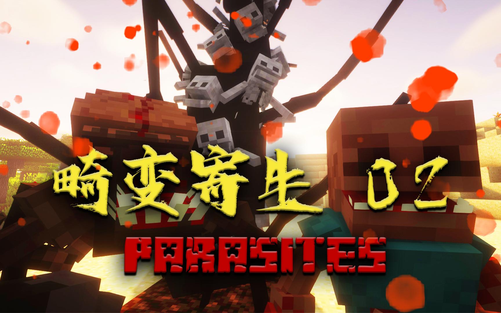 地表最强防御! 我的世界 畸变寄生 02_单机游戏热门视频