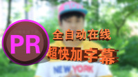 PR教程:PR一键加字幕 真的太好用了