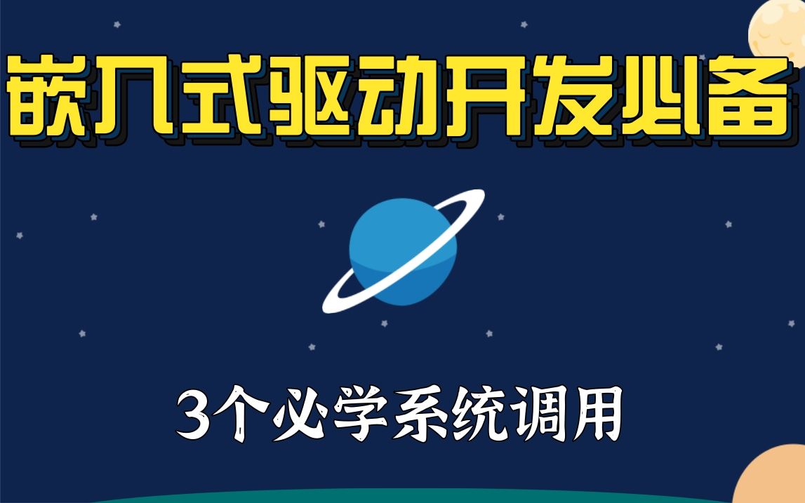 【嵌入式底层原理】剖析Linux内核《3个必学系统调用》|共享内存|管道...