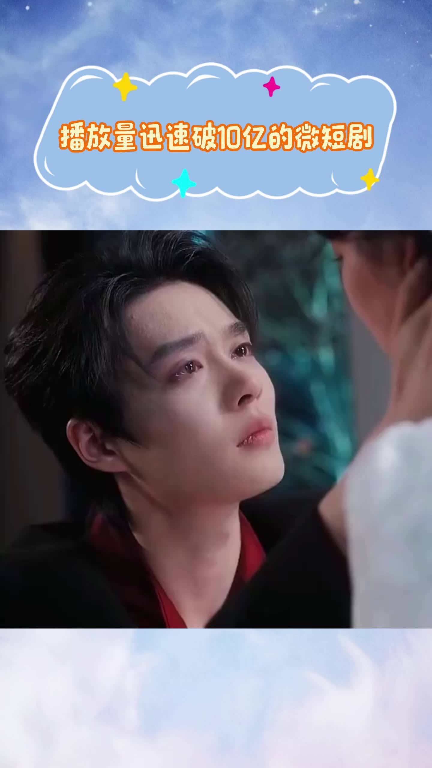 播放量迅速破10亿的微短剧,这得吊打多少正经长剧啊