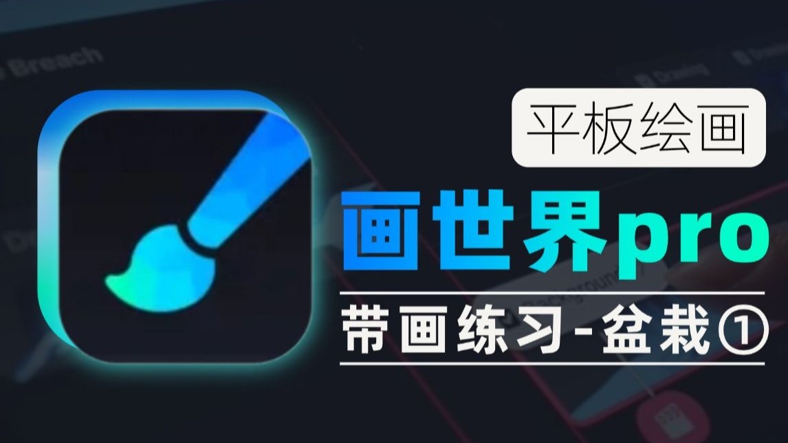 【画世界pro3.1教程】2025最新画世界pro绘画教程,第二十二集,小盆栽...