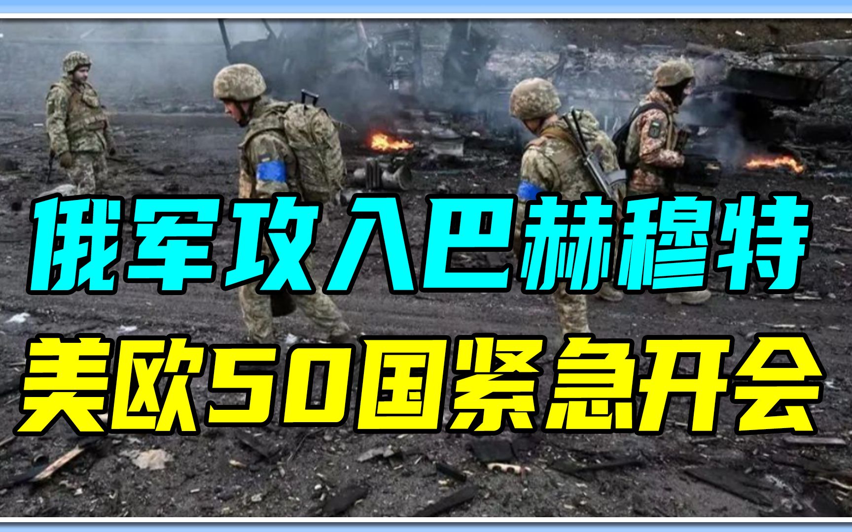 俄军攻入巴赫穆特,美欧50国紧急开会,发动大战;伊朗对普京翻脸