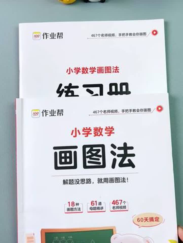 解应用题最好的方法就是画图,这本小学数学画图法就是学一道题会...