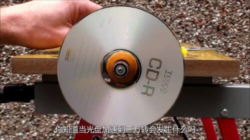 神奇的光盘验将它加速30000转会怎样?看到木板下场明白了