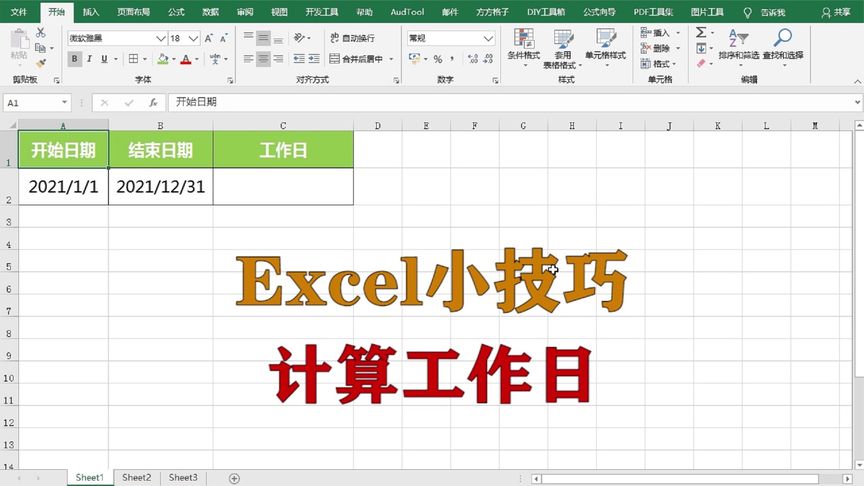 excel小技巧:计算工作日,升职加薪系列