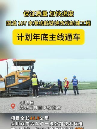 ...国道107改建项目抢抓当前施工有利时期,全力加快工程进度,计划年底...