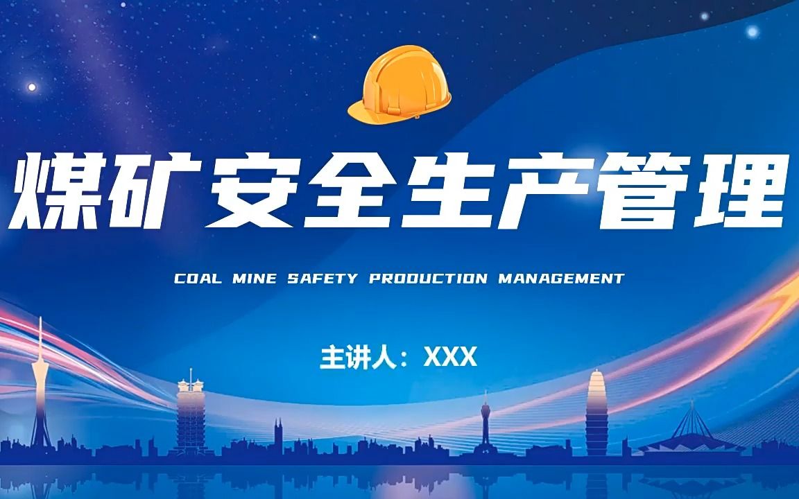 煤矿安全生产管理培训课件PPT模板