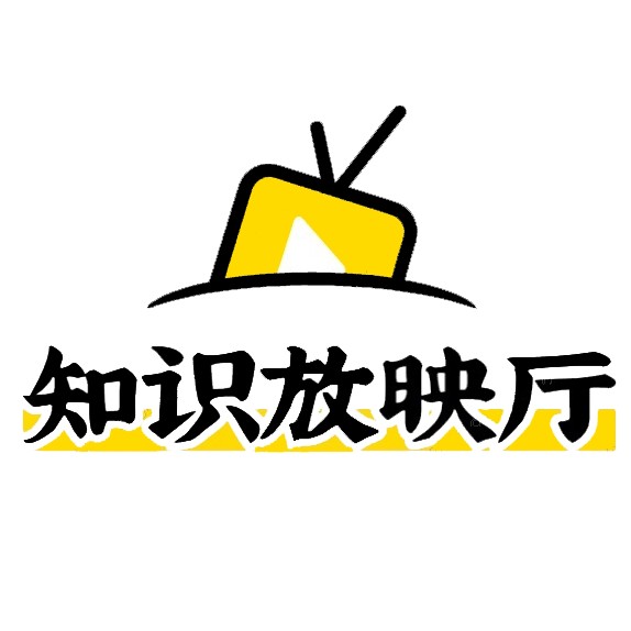 知识放映厅 