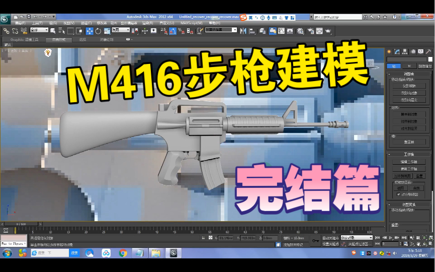 15.二维线命令综合练习之制作M416步枪模型——3DMAX建模