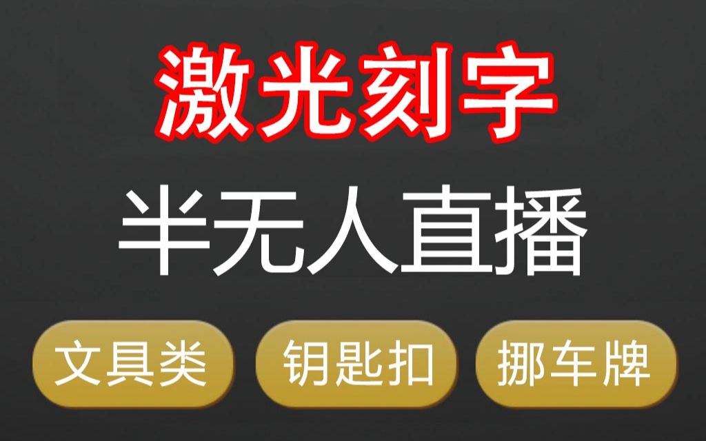 抖音激光雕刻直播间怎么做?卖文具/挪车牌/钥匙扣等激光刻字标牌直播...