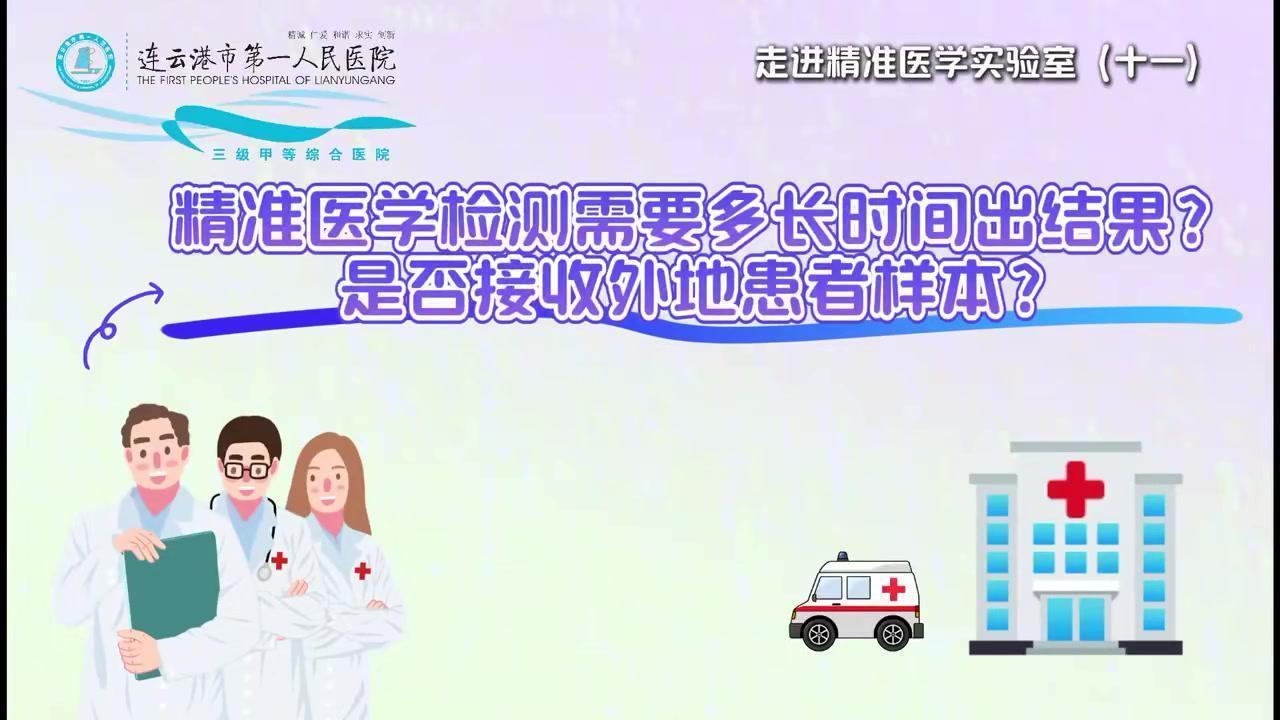精准医学检测需要多长时间出结果?