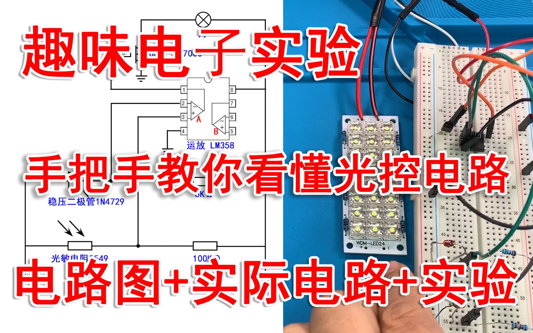 手把手教你看懂光控电路,电路图+实际电路+实验,理论联系实际,一看就...