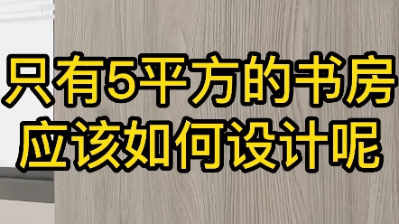 小书房如何设计 #书房如何设计 #室内设计师 #家装设计师