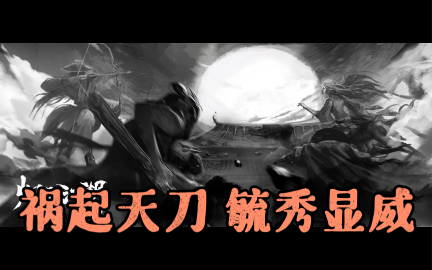 《烟雨江湖》主线任务!祸起天刀,毓秀显威_哔哩哔哩bilibili_烟雨江湖_...