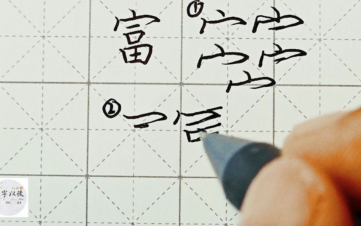 不会写连笔字?百家姓 行楷常用字“富”,特别细致的讲解 练字以后...