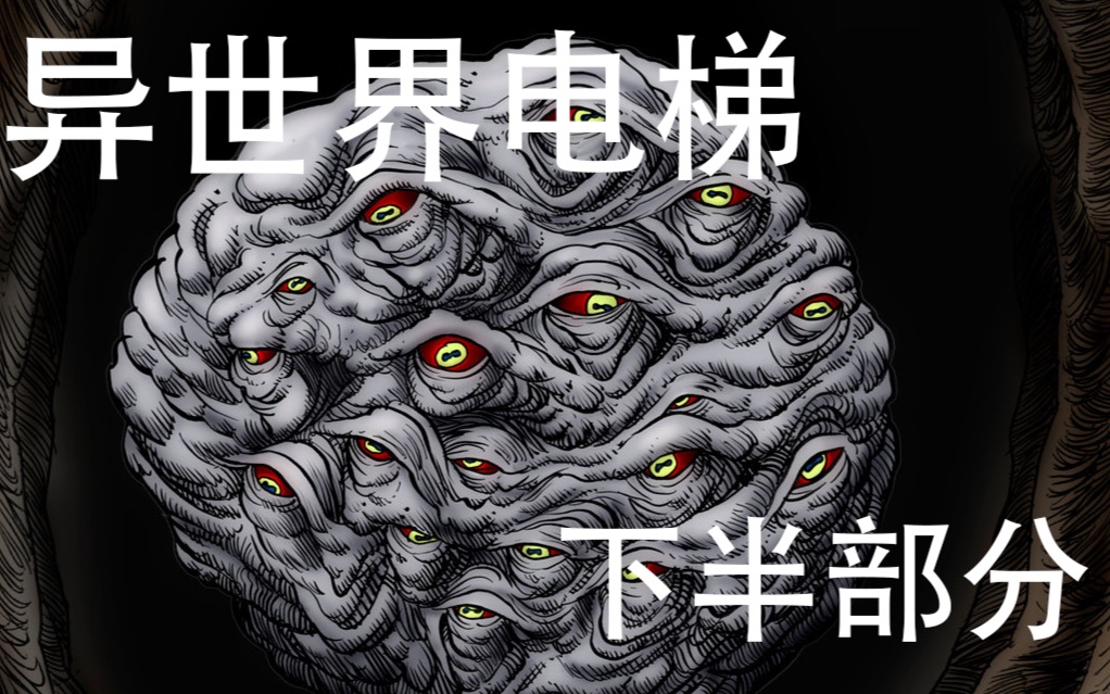 「克苏鲁神话」「神话跑团」”异世界电梯的冒险“ -(下)“直达异世界...