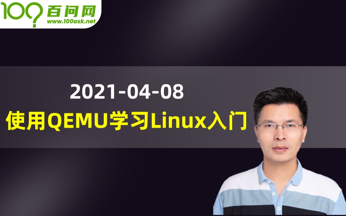 【直播录像】2021-04-08使用QEMU学习Linux入门