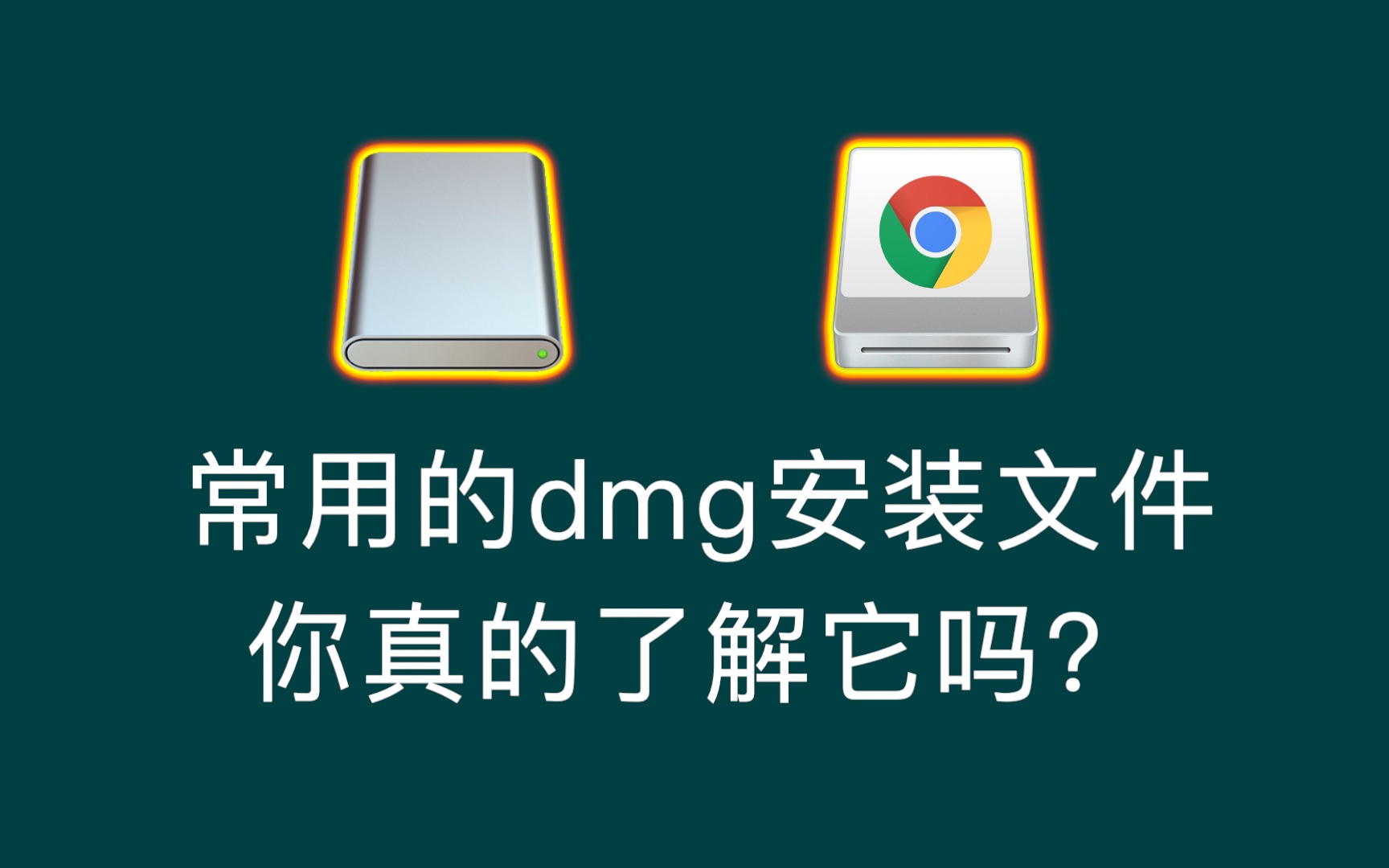 Mac平台上dmg安装镜像文件的制作方法和说明