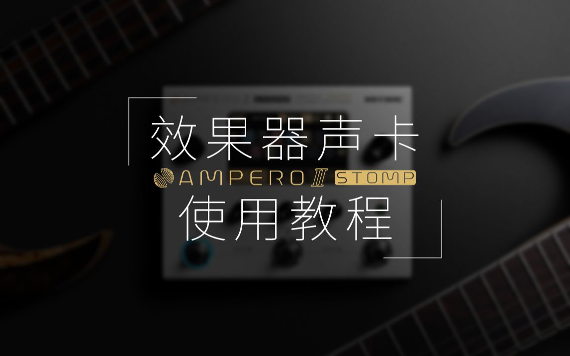 【教程】Ampero系列效果器声卡使用教程