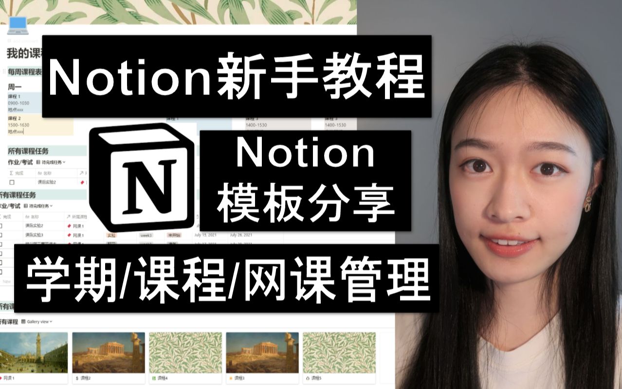 Notion新手教程 模板分享 | 新学期管理 | 课程 网课管理模板 | 规划学校...