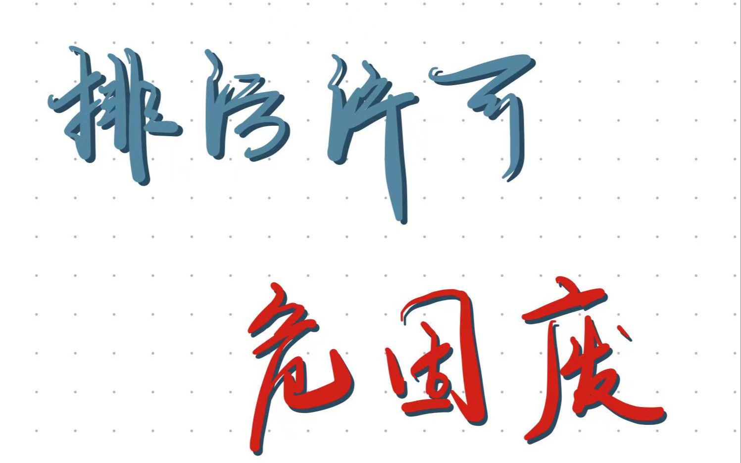 工业固废和危废治理排污许可——审核要点