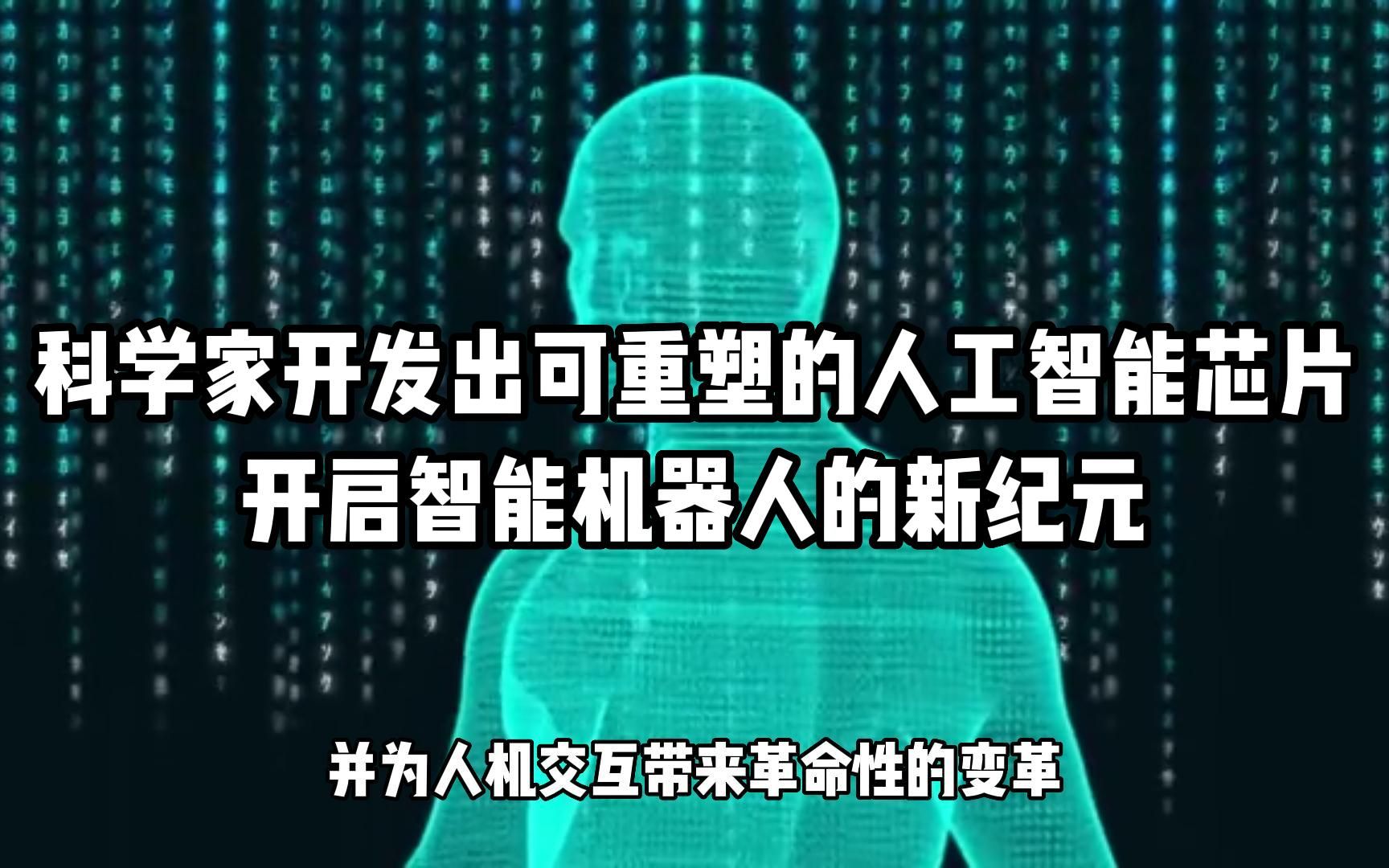 科学家开发出可重塑的人工智能芯片,开启智能机器人的新纪元