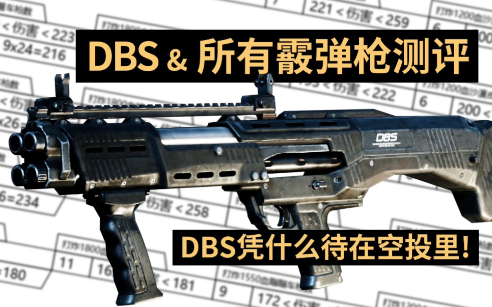 DBS & 所有霰弹枪测评!DBS凭什么待在空投里!