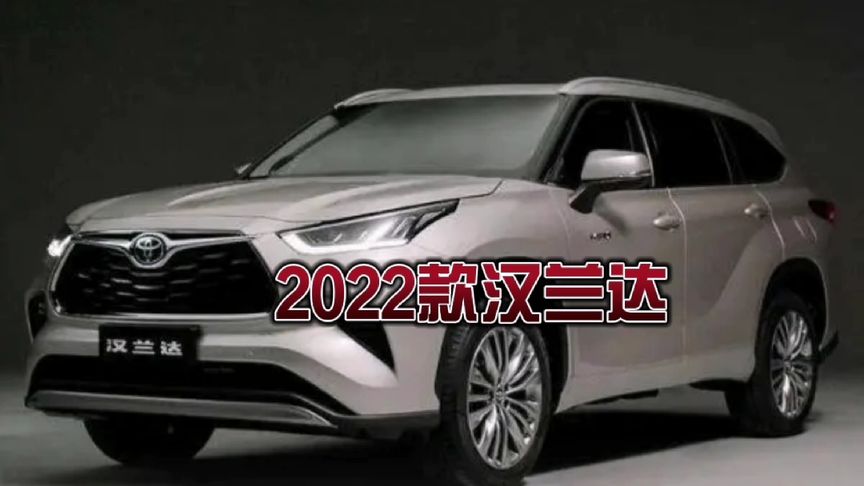 2022款汉兰达,全系2.5L混动!动力强油耗低!
