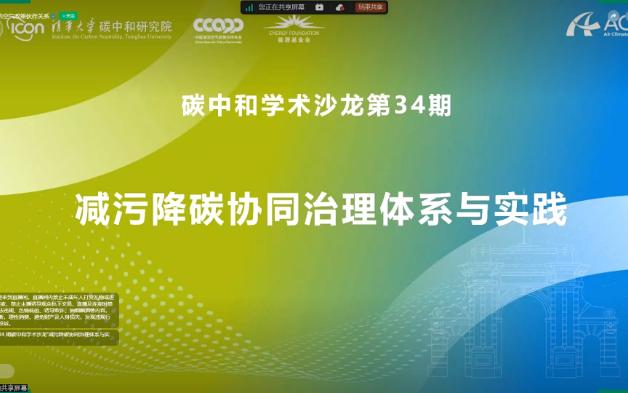【会议录屏】碳中和学术沙龙第34期 减污降碳协同治理体系与实践 ...