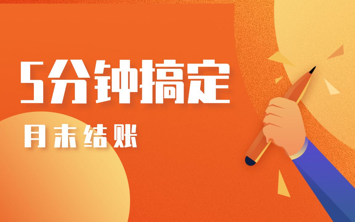 高效会计人之5分钟教财会人搞定月末结账