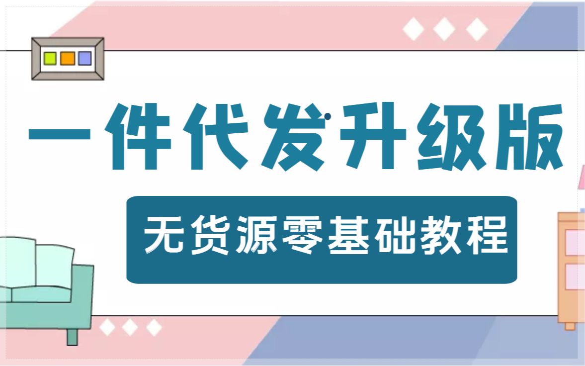 电商知识无货源零基础教程 一件代发升级版 无货源经典操作,月入十万