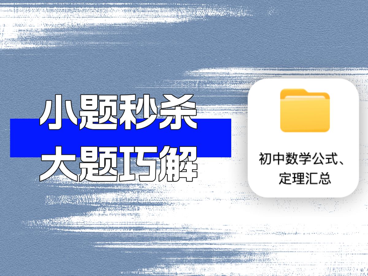 初中数学竞赛常用的25个定理,小题秒杀,大题巧解(附公式定理合集资料