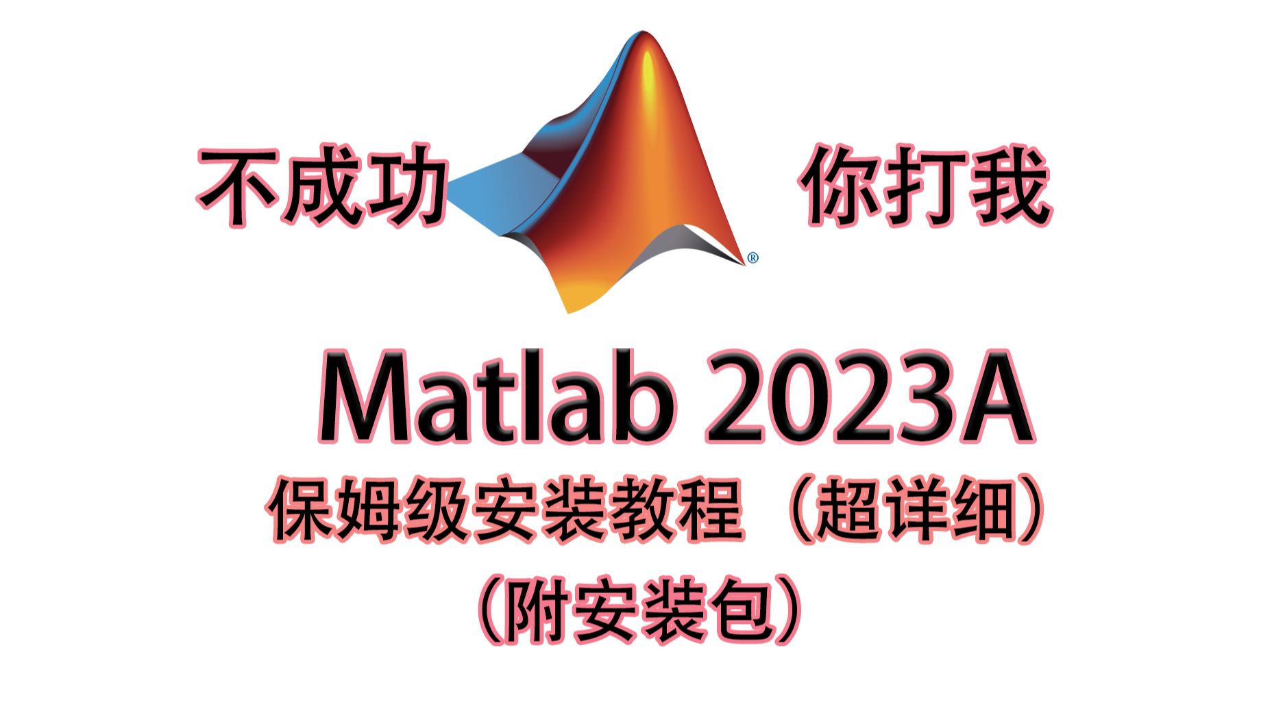 matlab2023A保姆级别安装教程含下载,手把手教学100%安装成功