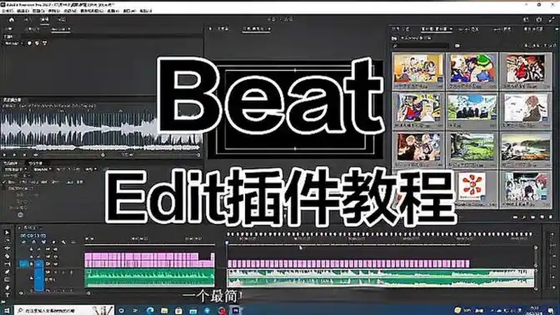 轻松掌握Beat Edit插件,一键卡点超便捷!