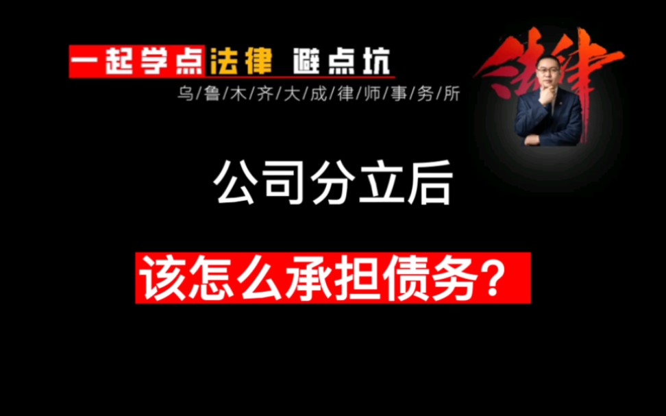 公司分立后该怎么承担债务?