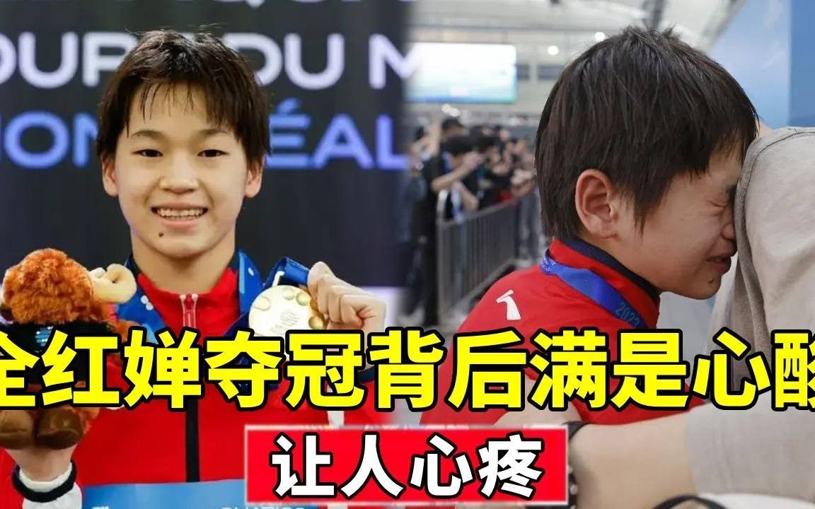 谁也没想到,跳水冠军全红婵的背后还有这样的故事!实在令人心痛